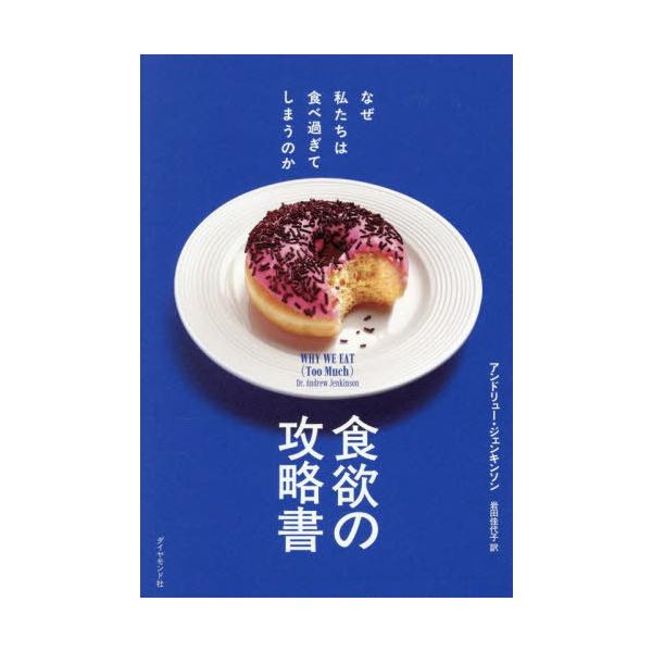 【発売日：2025年08月28日】アンドリュー・ジェンキンソン/著 岩田佳代子/訳/食欲の攻略書 なぜ私たちは食べ過ぎてしまうのか / 原タイトル:WHY WE EAT(TOO MUCH)、メディア：BOOK、発売日：2025/08、重量：...