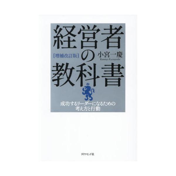 【発売日：2025年08月28日】小宮一慶/著/経営者の教科書 成功するリーダーになるための考え方と行動、メディア：BOOK、発売日：2025/08、重量：500g、商品コード：NEOBK-3128306、JANコード/ISBNコード：97...