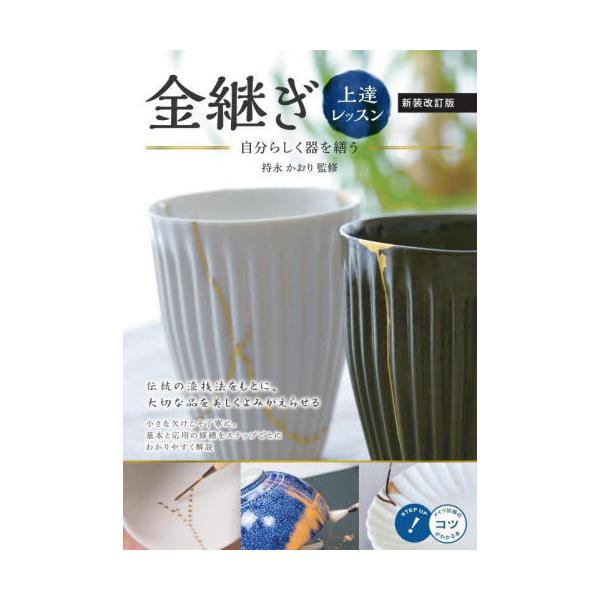 【発売日：2025年08月28日】持永かおり/監修/金継ぎ上達レッスン 自分らしく器を繕う (メイツ出版のコツがわかる本)、メディア：BOOK、発売日：2025/08、重量：373g、商品コード：NEOBK-3128309、JANコード/I...