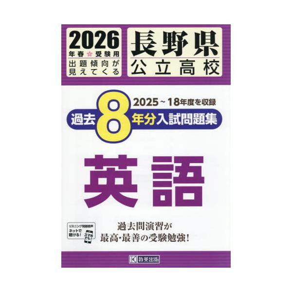 【発売日：2025年08月28日】教英出版/長野県公立高校 過去8年分入試問題集 英語 2026年春受験用、メディア：BOOK、発売日：2025/08、重量：500g、商品コード：NEOBK-3128317、JANコード/ISBNコード：9...