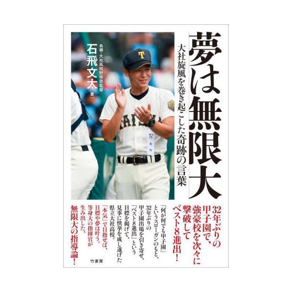 【発売日：2025年08月29日】石飛文太/著/夢は無限大 大社旋風を巻き起こした奇跡の言葉、メディア：BOOK、発売日：2025/08、重量：281g、商品コード：NEOBK-3128322、JANコード/ISBNコード：97848019...