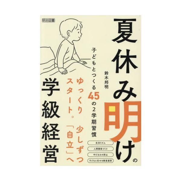 【発売日：2025年08月30日】鈴木邦明/著/夏休み明けの学級経営 子どもとつくる45の2学期習慣、メディア：BOOK、発売日：2025/08、重量：450g、商品コード：NEOBK-3128325、JANコード/ISBNコード：9784...