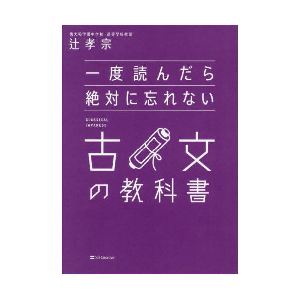 【発売日：2025年08月28日】辻孝宗/著/一度読んだら絶対に忘れない古文の教科書、メディア：BOOK、発売日：2025/08、重量：340g、商品コード：NEOBK-3128326、JANコード/ISBNコード：9784815634476