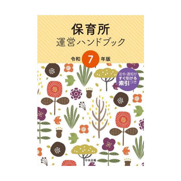 【発売日：2025年08月29日】中央法規出版編集部/編集/保育所運営ハンドブック 令和7年版、メディア：BOOK、発売日：2025/08、重量：340g、商品コード：NEOBK-3128332、JANコード/ISBNコード：9784824...