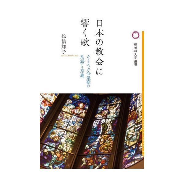 【発売日：2025年08月29日】松橋輝子/著/日本の教会に響く歌 カトリック会衆歌の系譜と意義 (桜美林大学叢書)、メディア：BOOK、発売日：2025/08、重量：470g、商品コード：NEOBK-3128334、JANコード/ISBN...