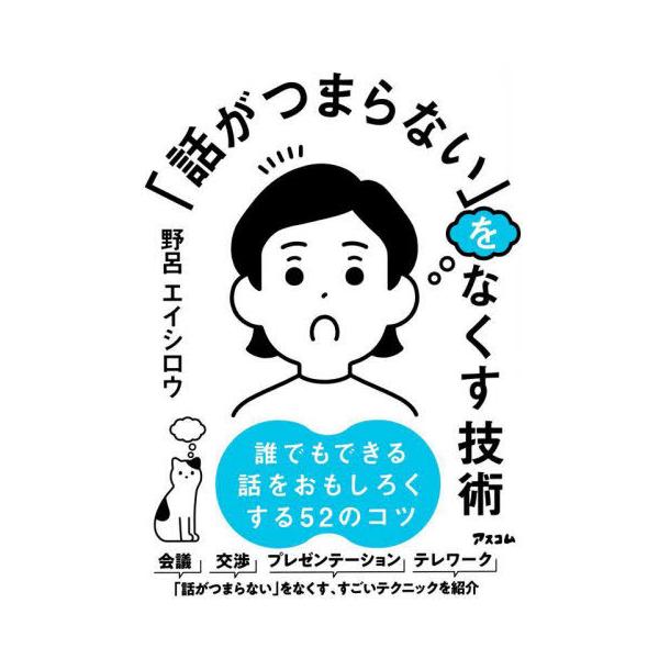 【発売日：2025年08月28日】野呂エイシロウ/著/「話がつまらない」をなくす技術、メディア：BOOK、発売日：2025/08、重量：340g、商品コード：NEOBK-3128336、JANコード/ISBNコード：9784776214281