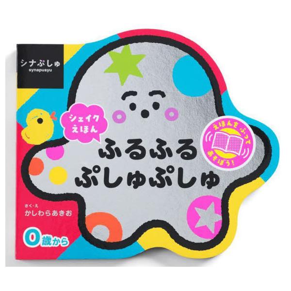 【発売日：2025年08月28日】かしわらあきお/さく・え/ふるふるぷしゅぷしゅ シナぷしゅシェイクえほん、メディア：BOOK、発売日：2025/08、重量：250g、商品コード：NEOBK-3128346、JANコード/ISBNコード：9...