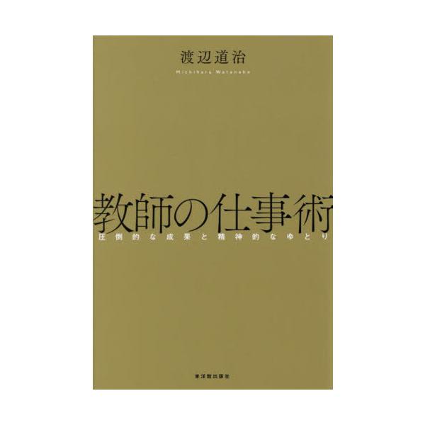 【発売日：2025年08月28日】渡辺道治/著/教師の仕事術 圧倒的な成果と精神的なゆとり、メディア：BOOK、発売日：2025/08、重量：236g、商品コード：NEOBK-3128357、JANコード/ISBNコード：978449105...