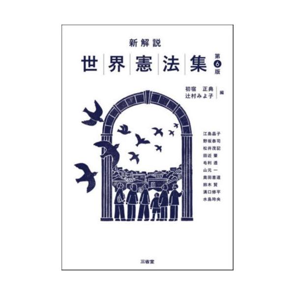【発売日：2025年08月28日】初宿正典/編 辻村みよ子/編 江島晶子/〔ほか〕執筆/新解説世界憲法集、メディア：BOOK、発売日：2025/08、重量：500g、商品コード：NEOBK-3128358、JANコード/ISBNコード：97...