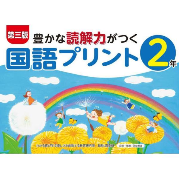【発売日：2025年08月28日】原田善造/豊かな読解力がつく国語プリント 2年、メディア：BOOK、発売日：2025/08、重量：450g、商品コード：NEOBK-3128360、JANコード/ISBNコード：9784868180036