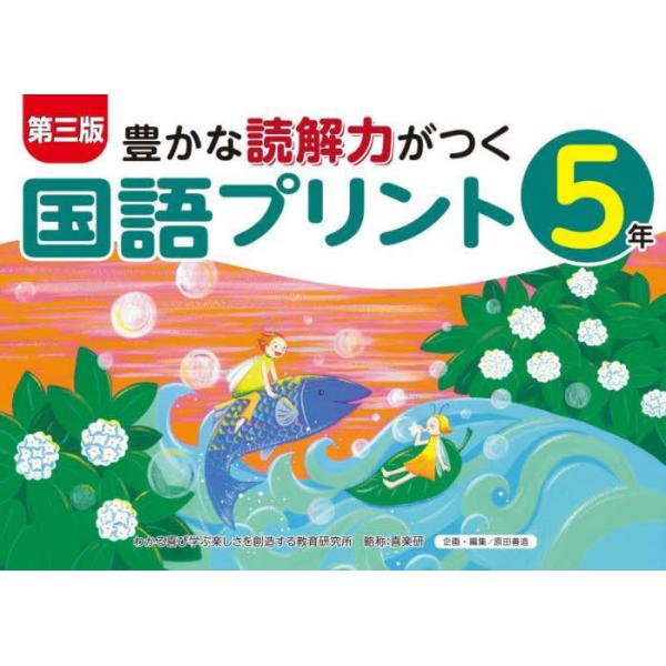 【発売日：2025年08月28日】原田善造/豊かな読解力がつく国語プリント 5年、メディア：BOOK、発売日：2025/08、重量：450g、商品コード：NEOBK-3128363、JANコード/ISBNコード：9784868180067