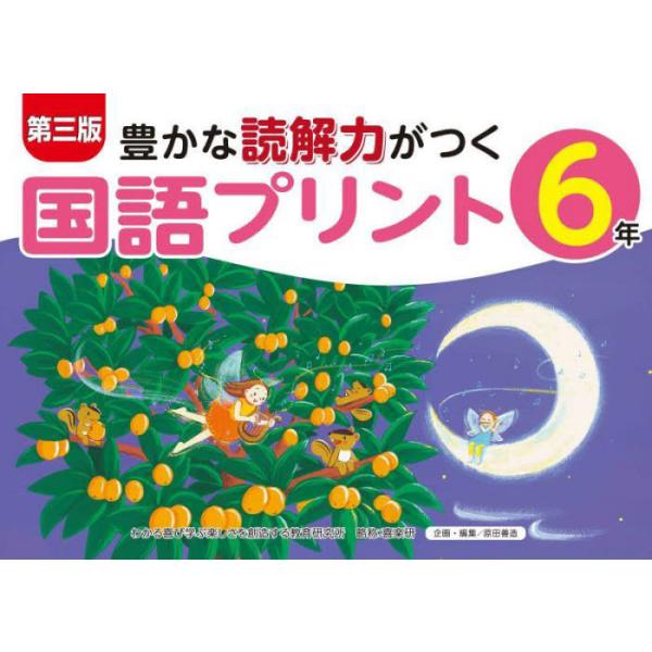【発売日：2025年08月28日】原田善造/豊かな読解力がつく国語プリント 6年、メディア：BOOK、発売日：2025/08、重量：450g、商品コード：NEOBK-3128364、JANコード/ISBNコード：9784868180074
