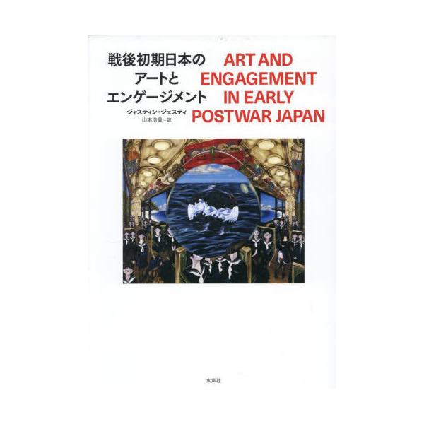 【発売日：2025年08月27日】ジャスティン・ジェスティ/著 山本浩貴/訳/戦後初期日本のアートとエンゲージメント / 原タイトル:Art and Engagement in Early Postwar Japan、メディア：BOOK、発...