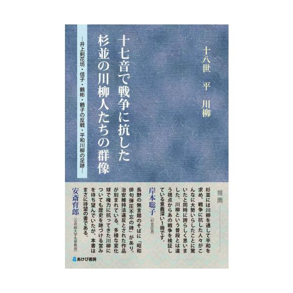 【発売日：2025年08月28日】平川柳/著/十七音で戦争に抗した杉並の川柳人たちの群像 井上剣花坊・信子・鶴彬・鶴子の反戦・平和川柳の足跡、メディア：BOOK、発売日：2025/08、重量：340g、商品コード：NEOBK-3128372...