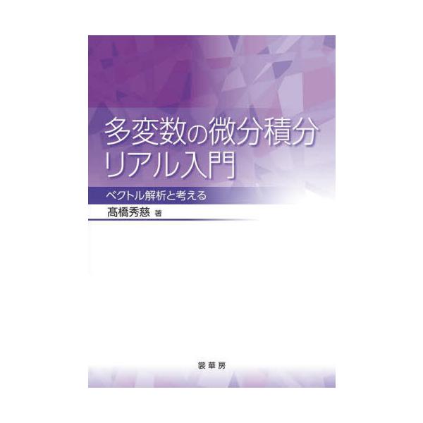 【発売日：2025年08月28日】高橋秀慈/著/多変数の微分積分リアル入門 ベクトル解析と考える、メディア：BOOK、発売日：2025/08、重量：500g、商品コード：NEOBK-3128391、JANコード/ISBNコード：978478...