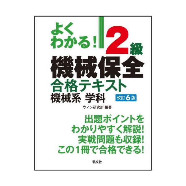 【発売日：2025年08月30日】ウィン研究所/編著/よくわかる!2級機械保全合格テキスト機械系学科 (国家・資格シリーズ)、メディア：BOOK、発売日：2025/08、重量：600g、商品コード：NEOBK-3128394、JANコード/...