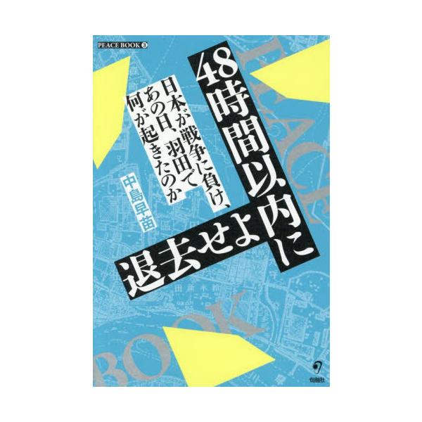【発売日：2025年08月28日】中島早苗/著/48時間以内に退去せよ 日本が戦争に負け、あの日、羽田で何が起きたのか (PEACE BOOK 3)、メディア：BOOK、発売日：2025/08、重量：340g、商品コード：NEOBK-312...