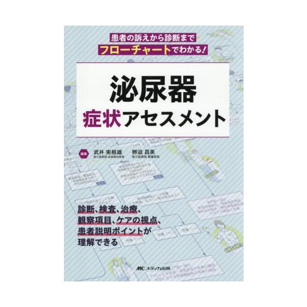 【発売日：2025年08月29日】武井実根雄/編集 柳迫昌美/編集/泌尿器症状アセスメント 患者の訴えから診断までフローチャートでわかる!、メディア：BOOK、発売日：2025/08、重量：500g、商品コード：NEOBK-3128396、...
