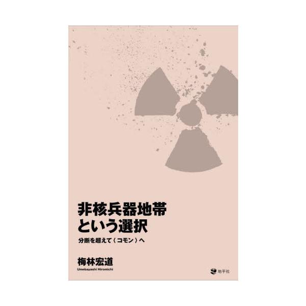 【発売日：2025年08月28日】梅林宏道/著/非核兵器地帯という選択 分断を超えて〈コモン〉へ、メディア：BOOK、発売日：2025/08、重量：350g、商品コード：NEOBK-3128398、JANコード/ISBNコード：978491...