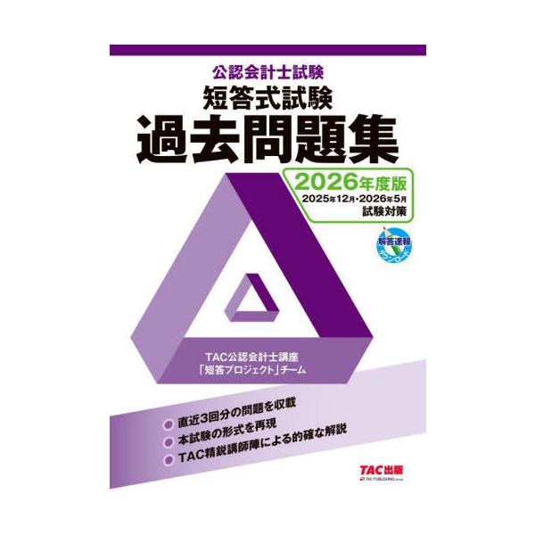 【発売日：2025年08月28日】TAC公認会計士講座「短答プロジェクト」チーム/編著/公認会計士試験 短答式試験 過去問題集 2026年度版、メディア：BOOK、発売日：2025/08、重量：600g、商品コード：NEOBK-312841...