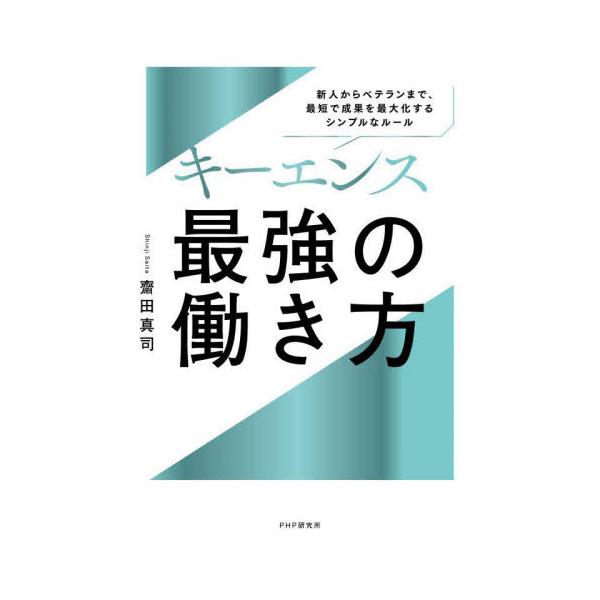 【発売日：2025年08月30日】齋田真司/著/キーエンス最強の働き方 新人からベテランまで、最短で成果を最大化するシンプルなルール、メディア：BOOK、発売日：2025/08、重量：340g、商品コード：NEOBK-3128420、JAN...