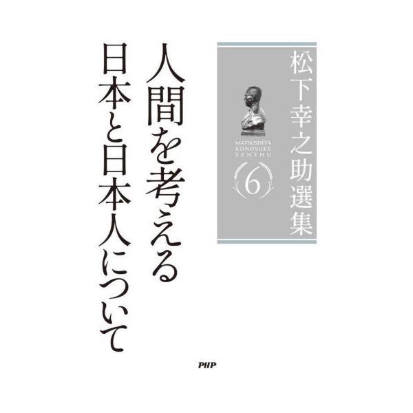 【発売日：2025年08月30日】松下幸之助/著/松下幸之助選集 6、メディア：BOOK、発売日：2025/08、重量：340g、商品コード：NEOBK-3128421、JANコード/ISBNコード：9784569859781
