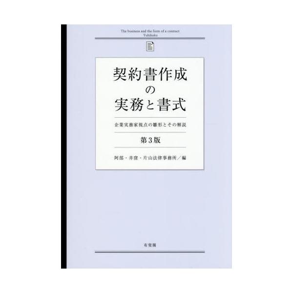 【発売日：2025年08月28日】阿部・井窪・片山法律事務所/編/契約書作成の実務と書式 企業実務家視点の雛形とその解説、メディア：BOOK、発売日：2025/08、重量：500g、商品コード：NEOBK-3128426、JANコード/IS...