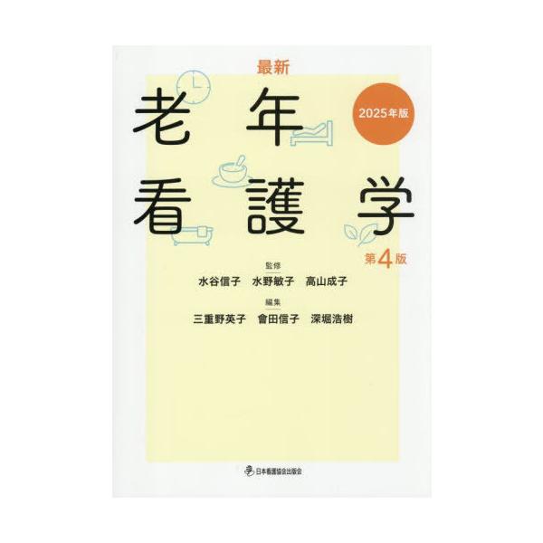 【発売日：2025年02月28日】水谷信子水野敏子/2025 最新 老年看護学、メディア：BOOK、発売日：2025/02、重量：500g、商品コード：NEOBK-3128430、JANコード/ISBNコード：9784818027855