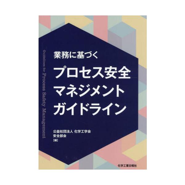 【発売日：2022年11月28日】化学工学会安全部会/プロセス安全マネジメントガイドライン、メディア：BOOK、発売日：2022/11、重量：1500g、商品コード：NEOBK-3128432、JANコード/ISBNコード：97848732...
