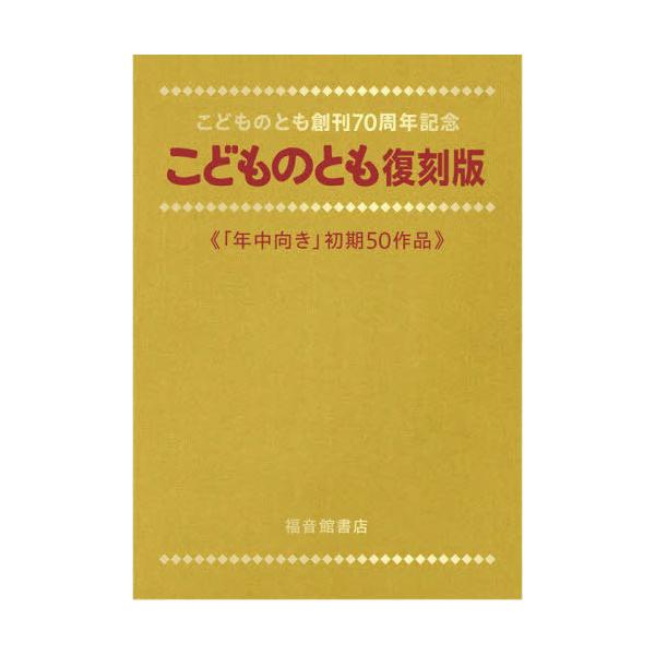 【発売日：2025年08月28日】荒川薫/ほかさく/こどものとも復刻版 「年中向き」初期50作品 こどものとも創刊70周年記念 50巻セット、メディア：BOOK、発売日：2025/08、重量：5000g、商品コード：NEOBK-312843...