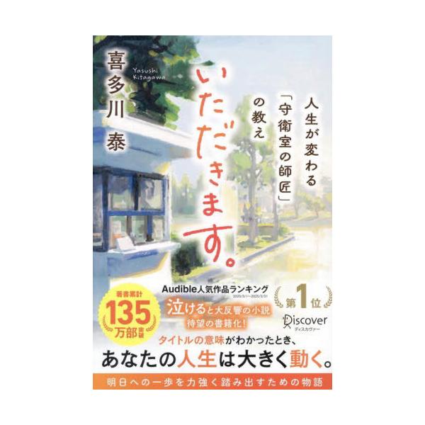 【発売日：2025年08月28日】喜多川泰/〔著〕/いただきます。 人生が変わる「守衛室の師匠」の教え、メディア：BOOK、発売日：2025/08、重量：322g、商品コード：NEOBK-3128439、JANコード/ISBNコード：978...