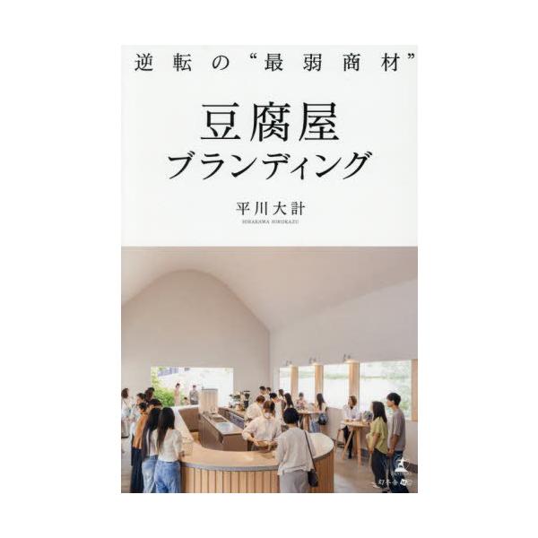 【発売日：2025年08月28日】平川大計/著/逆転の“最弱商材”豆腐屋ブランディング、メディア：BOOK、発売日：2025/08、重量：500g、商品コード：NEOBK-3128449、JANコード/ISBNコード：9784344693890