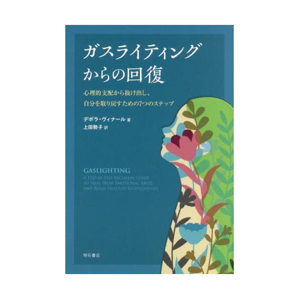 【発売日：2025年08月28日】デボラ・ヴィナール/著 上田勢子/訳/ガスライティングからの回復 心理的支配から抜け出し、自分を取り戻すための7つのステップ / 原タイトル:GASLIGHTING、メディア：BOOK、発売日：2025/0...
