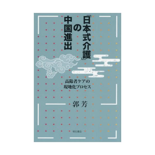 【発売日：2025年08月30日】郭芳/著/「日本式介護」の中国進出 高齢者ケアの現地化プロセス、メディア：BOOK、発売日：2025/08、重量：500g、商品コード：NEOBK-3128456、JANコード/ISBNコード：978475...