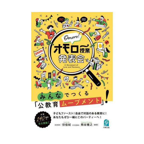 【発売日：2025年09月28日】坊佳紀/編著 熊谷雅之/編著/オモロー授業発表会 A Movement of Love and Harmony みんなでつくる「公教育ムーブメント」、メディア：BOOK、発売日：2025/09、重量：450...