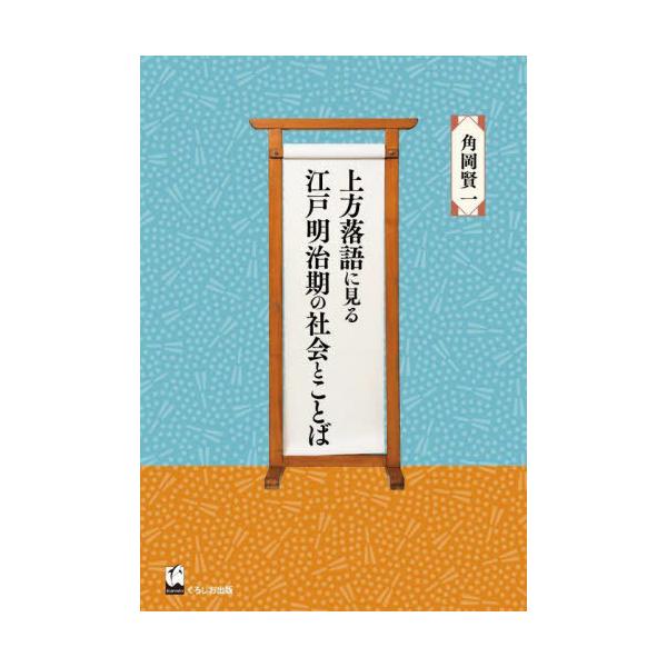 【発売日：2025年08月28日】角岡賢一/著/上方落語に見る江戸明治期の社会とことば (龍谷大学国際社会文化研究所叢書)、メディア：BOOK、発売日：2025/08、重量：340g、商品コード：NEOBK-3128469、JANコード/I...