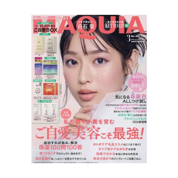 【発売日：2026年01月22日】集英社/MAQUIA (マキア) 2026年3月号 【表紙】 白石聖 【付録】 めぐりズム アイマスク、イプサ ザ・タイムR アクア MEセンシティブn、SAM’U PHセンシティブマスク、YORU バスタ...