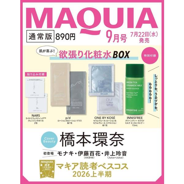 【発売日：2026年07月22日】集英社/MAQUIA (マキア) 2026年9月号 [通常版] 【表紙】 橋本環奈 【付録】 ローション欲張りBOX(INNISFREE、ONE BY KOSE、p/d、NARS)、メディア：BOOK、発売...