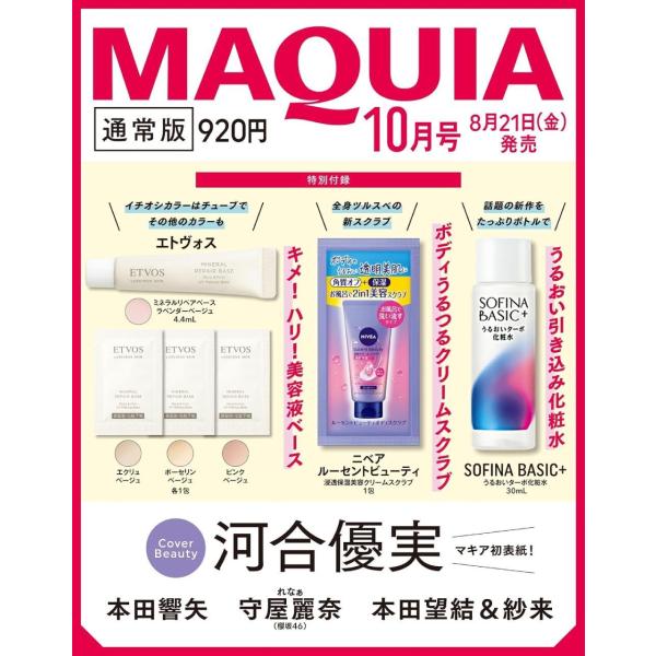 【発売日：2026年08月22日】集英社/MAQUIA (マキア) 2026年10月号 【表紙】 河合優実 【付録】 SOFINA BASIC+ 化粧水、ニベア 浸透保湿美容クリームスクラブ、エトヴォス ラベンダーベージュ&amp;エクリュ...