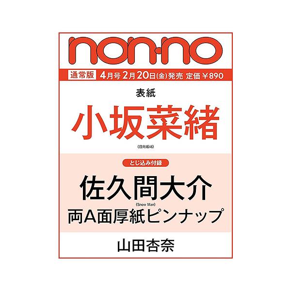 【発売日：2026年02月20日】集英社/non-no (ノンノ) 2026年4月号 [通常版] 【表紙】 小坂菜緒 (日向坂46) 【ピンナップ】 佐久間大介 (Snow Man)、メディア：BOOK、発売日：2026/02、重量：680...