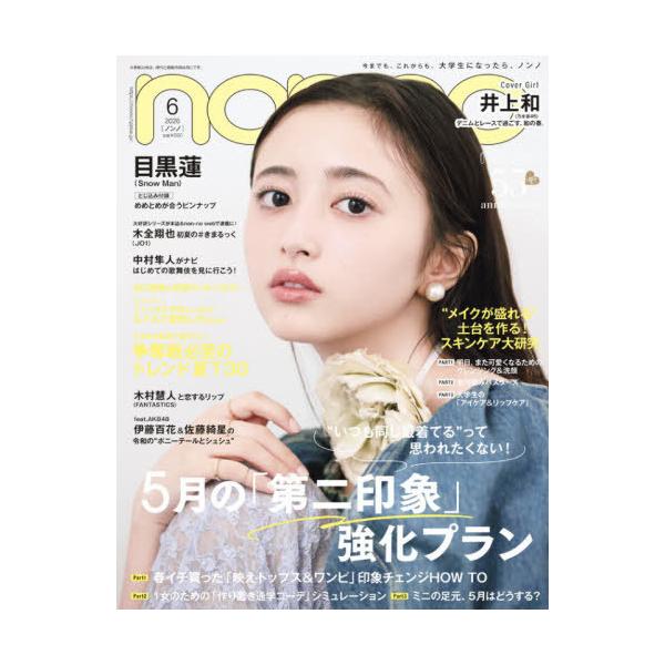 【発売日：2026年04月20日】集英社/non-no (ノンノ) 2026年6月号 [通常版] 【表紙】 井上和(乃木坂46)、メディア：BOOK、発売日：2026/04、重量：680g、商品コード：NEOBK-3128551、JANコー...