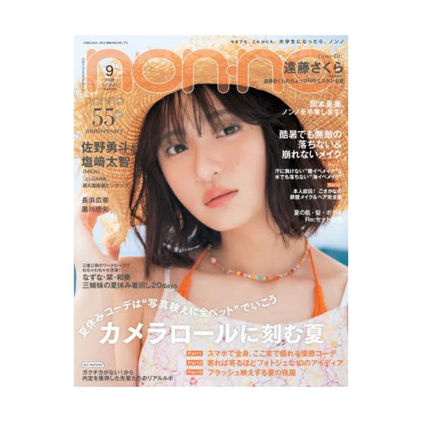【発売日：2026年07月21日】集英社/non-no (ノンノ) 2026年9月号 【表紙】 遠藤さくら(乃木坂46)、メディア：BOOK、発売日：2026/07、重量：443g、商品コード：NEOBK-3128554、JANコード/IS...