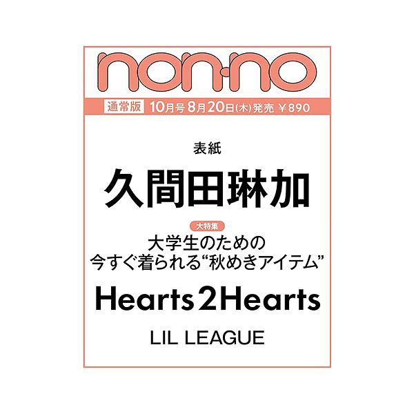 【発売日：2026年08月20日】集英社/non-no (ノンノ) 2026年10月号 【表紙】 久間田琳加、メディア：BOOK、発売日：2026/08、重量：680g、商品コード：NEOBK-3128555、JANコード/ISBNコード：...