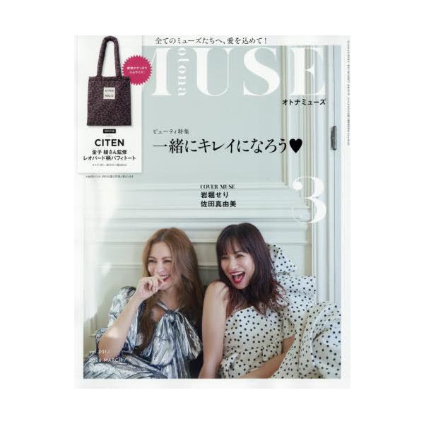 【発売日：2026年01月28日】宝島社/otona MUSE (オトナミューズ) 2026年3月号 【表紙】 岩堀せり、佐田真由美 【付録】 CITEN シテン スタイリスト金子綾さん監修 レオパード柄パフィートートバッグ、メディア：BO...