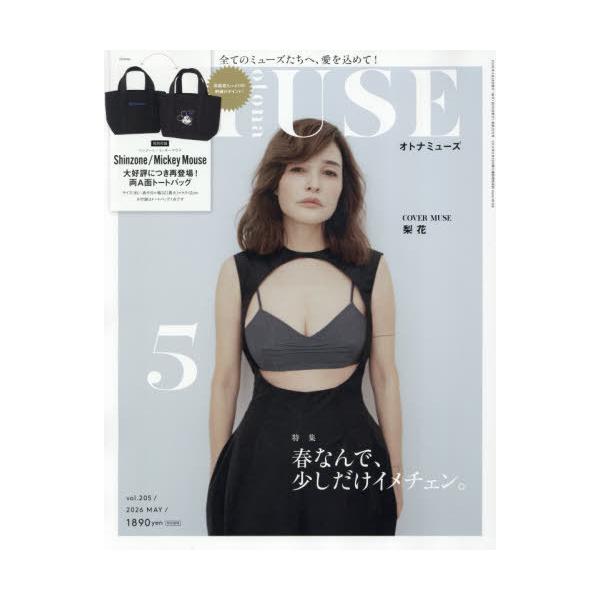 【発売日：2026年03月27日】宝島社/otona MUSE (オトナミューズ) 2026年5月号 【付録】 Shinzone シンゾーン ミッキーマウス刺繍入りトートバッグ、メディア：BOOK、発売日：2026/03、重量：650g、商...