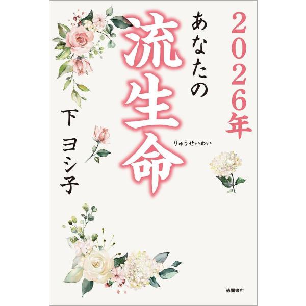 【発売日：2025年08月31日】下ヨシ子/著/あなたの流生命 2026年、メディア：BOOK、発売日：2025/08、重量：322g、商品コード：NEOBK-3128654、JANコード/ISBNコード：9784198660420