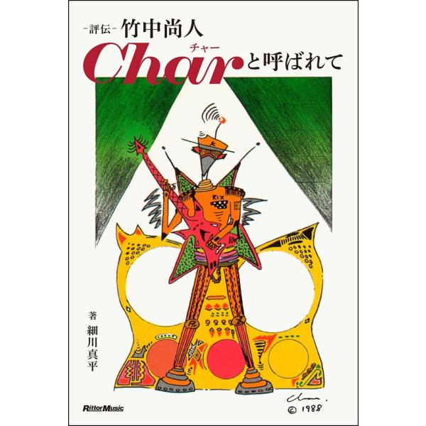【発売日：2025年09月12日】細川真平/著/-評伝- 竹中尚人 Char (チャー) と呼ばれて、メディア：BOOK、発売日：2025/09、重量：450g、商品コード：NEOBK-3128656、JANコード/ISBNコード：9784...