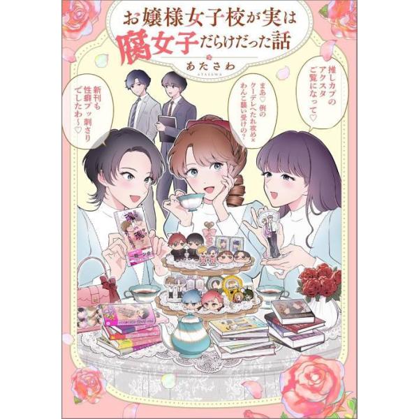 【発売日：2025年09月18日】あたさわ/著/お嬢様女子校が実は腐女子だらけだった話、メディア：BOOK、発売日：2025/09、重量：340g、商品コード：NEOBK-3128660、JANコード/ISBNコード：9784046851925