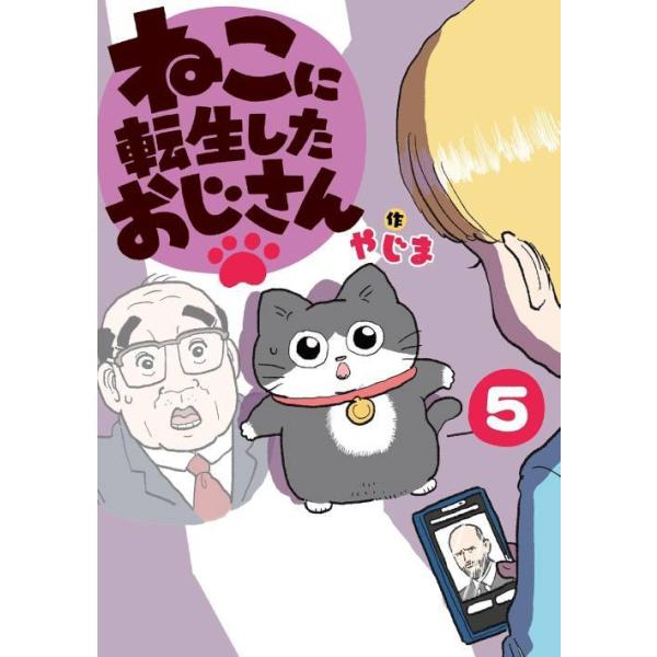 【発売日：2025年09月18日】やじま/作/ねこに転生したおじさん 5、メディア：BOOK、発売日：2025/09、重量：340g、商品コード：NEOBK-3128661、JANコード/ISBNコード：9784047385955