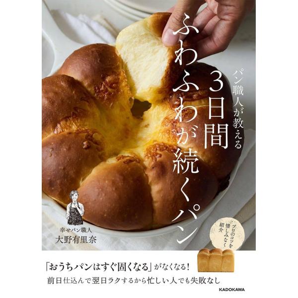 【発売日：2025年09月18日】大野有里奈/著/パン職人が教える3日間ふわふわが続くパン、メディア：BOOK、発売日：2025/09、重量：446g、商品コード：NEOBK-3128664、JANコード/ISBNコード：978404607...